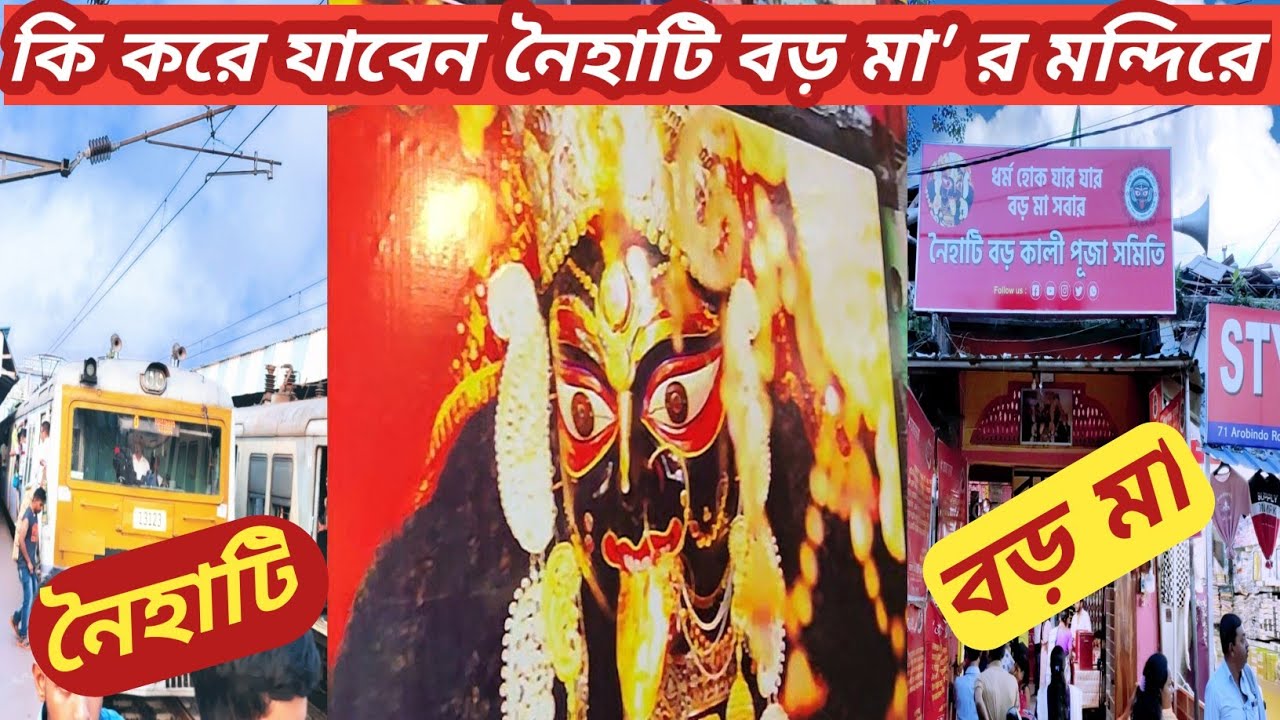 What To Do In Naihati Baro Maa Temple। কি করে যাবেন নৈহাটি বড় মা'র ...