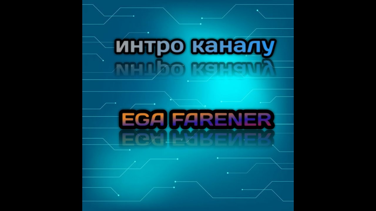 Интро для канала EGA FARENER - YouTube