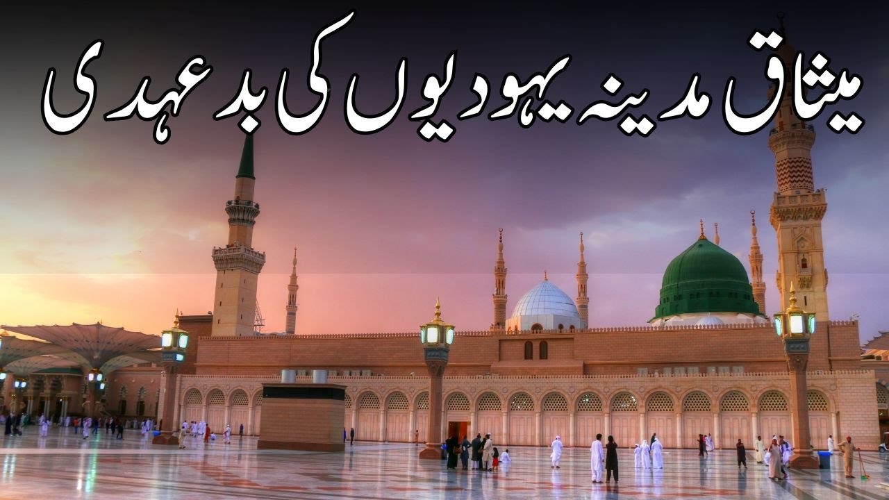 Misaq e Madinah | Madinah me honay walay Yahudiyoon or Musalmaon kay ...