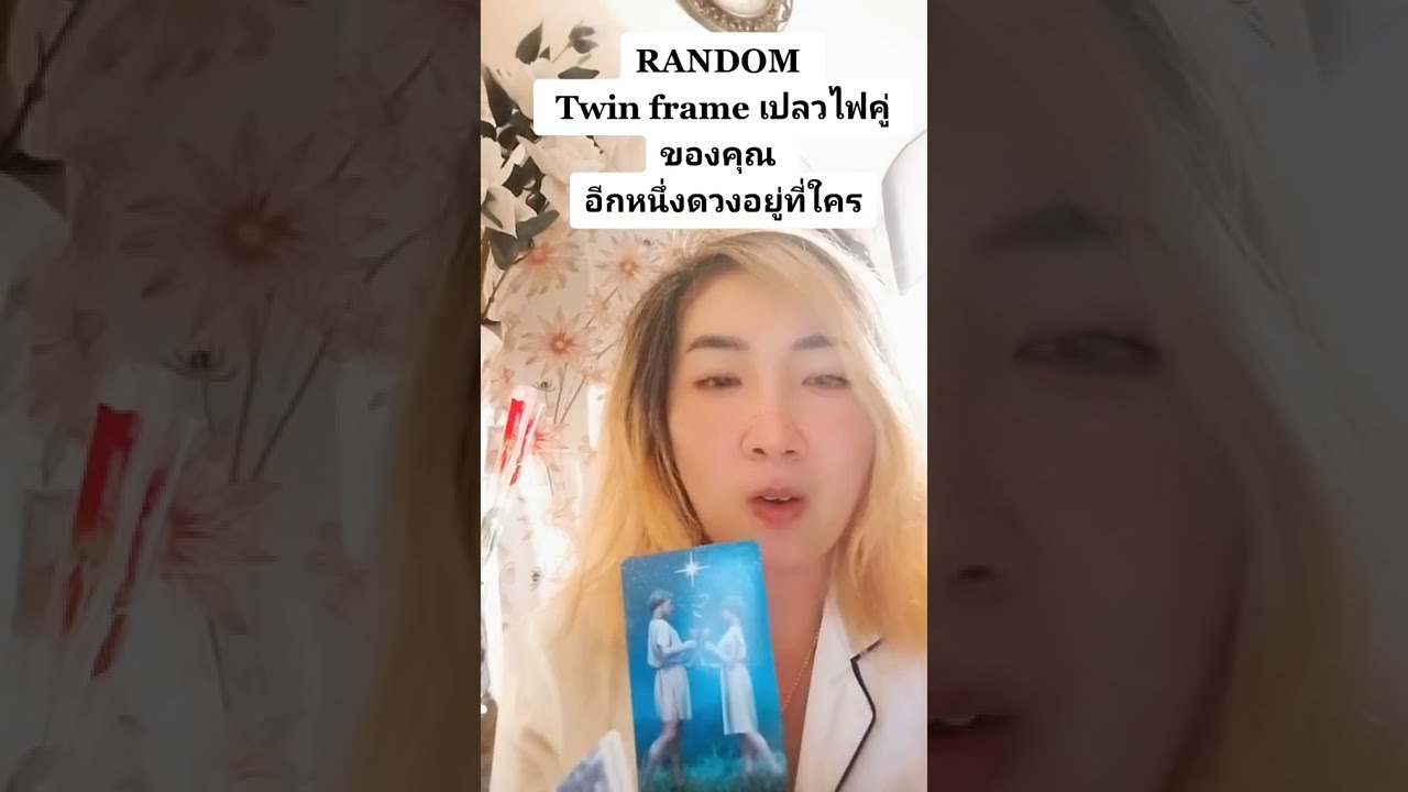 Random ดวงจิตอีกดวงของคุณอยู่ที่ใคร twin frame /timeless - YouTube