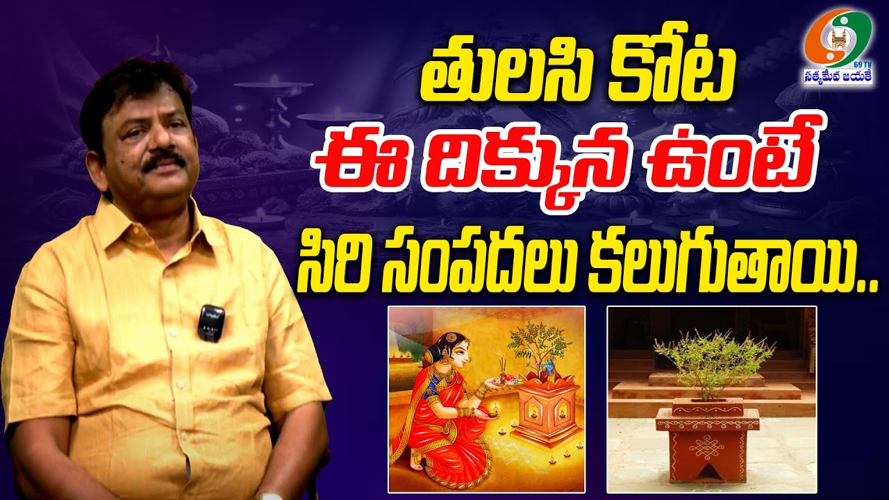 DR KUNCHALA HANUMANTHU VASTU | తులసి కోట ఈ దిక్కులో ఉంది అంటే ...
