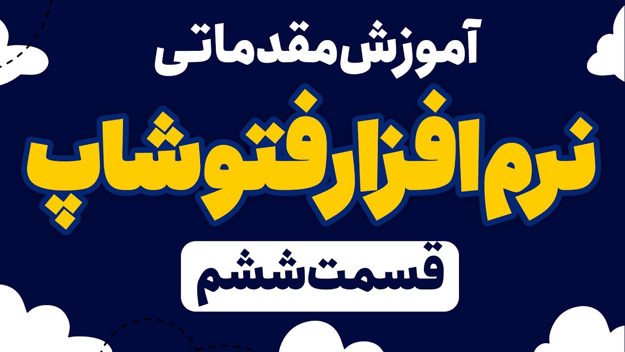 آموزش مقدماتی فتوشاپ جلسه ششم Youtube