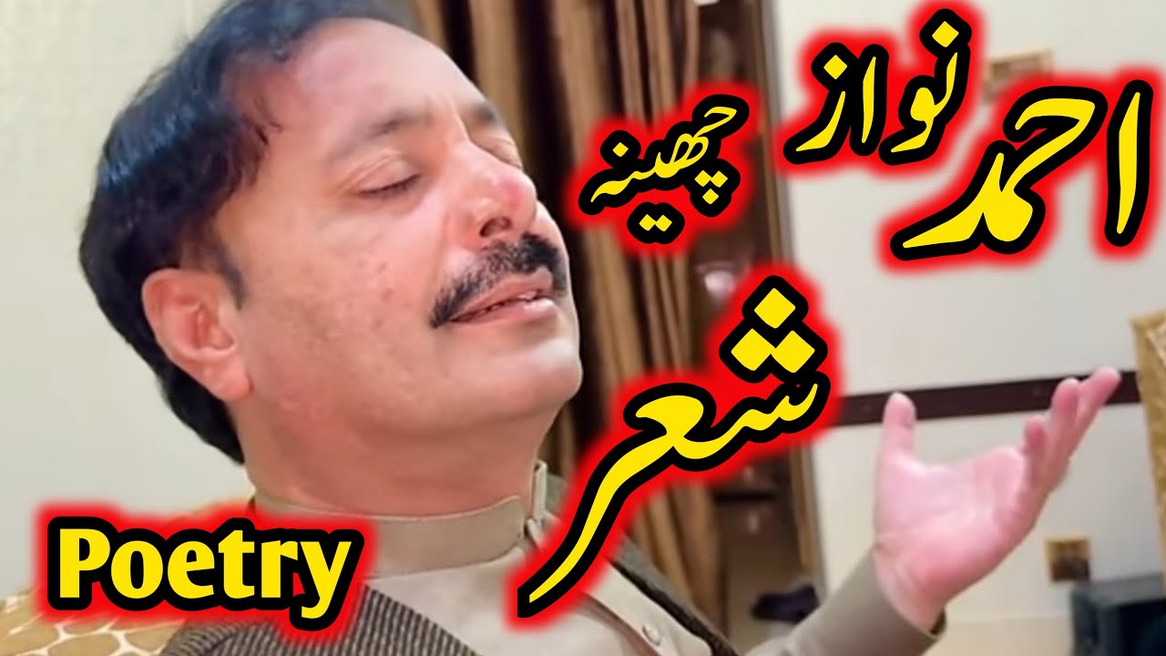 Ahmad Nawaz Cheena Poetry 😊😊 شعر سن کر مزہ آئے گا - YouTube