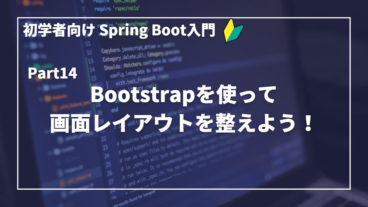 【spring Bootで作るwebアプリ Part14】bootstrapを使って画面レイアウトを整えよう!【初学者向け】 Youtube