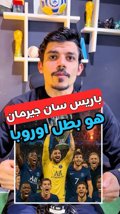 هو ليه باريس سام جيرمان هياخد دوري الابطال السنادي ؟ #باريس_سان_جيرمان ...