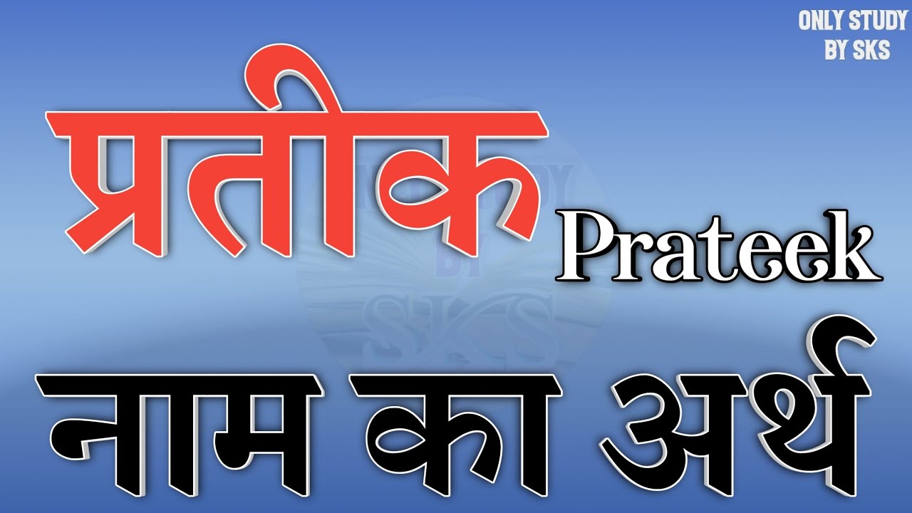 प्रतीक नाम का राशि | Prateek name ka matlab | Prateek naam ka arth ...