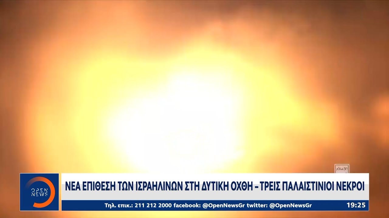 Νέα επίθεση των Ισραηλινών στη Δυτική Όχθη - Τρεις Παλαιστίνιοι νεκροί ...