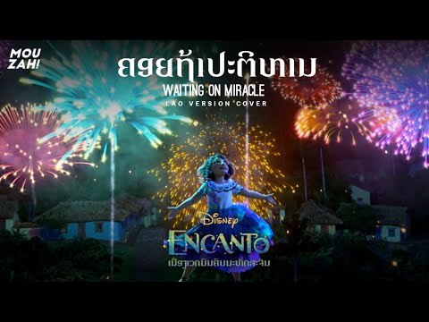 [Lao version cover] Waiting On A Miracle (ຄອຍຖ້າປະຕິຫານ) (from Encanto ...