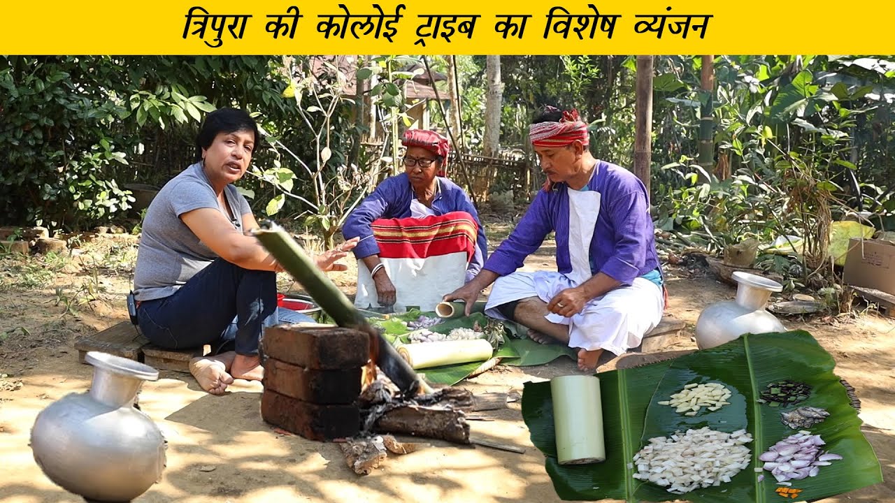 A very special food Goduk cooked by Koloi/Kalai tribe | त्रिपुरा की ...