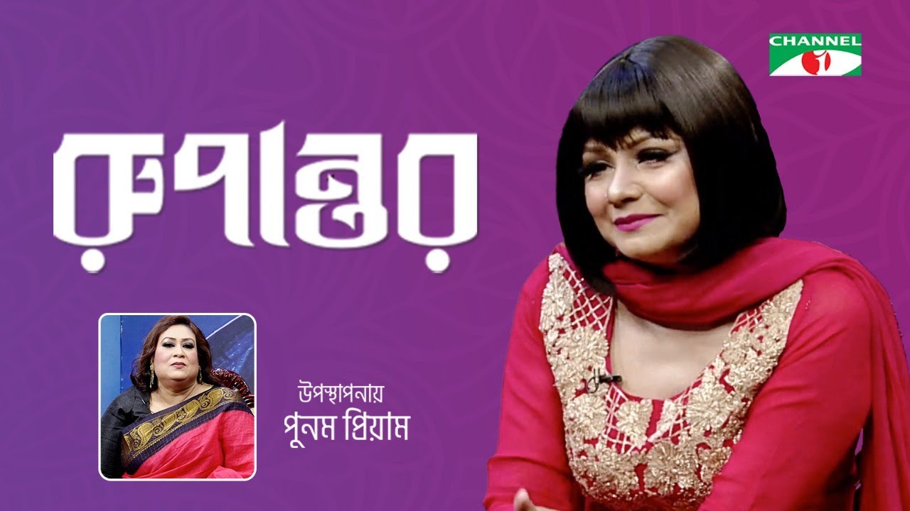 Rupantor | রুপান্তর | Sharmin Rauma | Punam Priyam | Channel i Shows ...