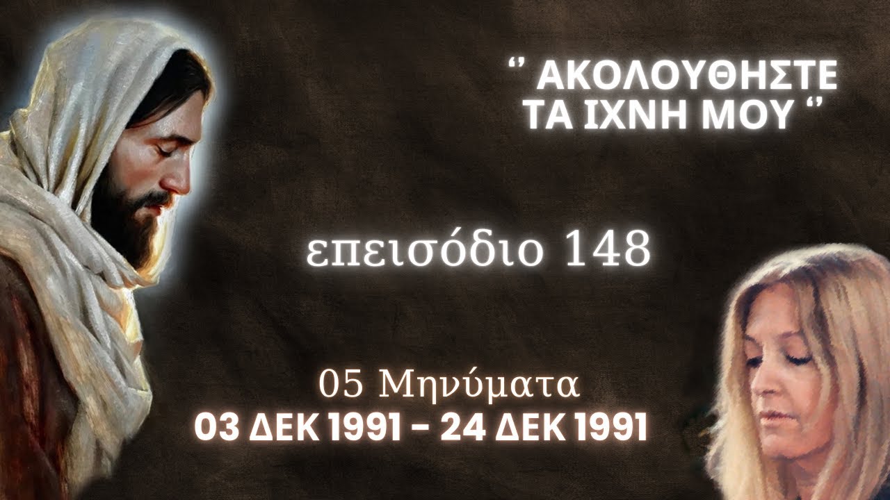 Η Αληθινή εν Θεώ Ζωή - Επ. 148, Ιησούς Xριστός: '' Ακολουθήστε τα Ίχνη ...