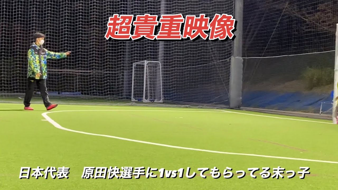 日本代表 原田快選手とマンツーマンで遊んでもらってたなんて…なんて幸運な末っ子くんだ! Youtube