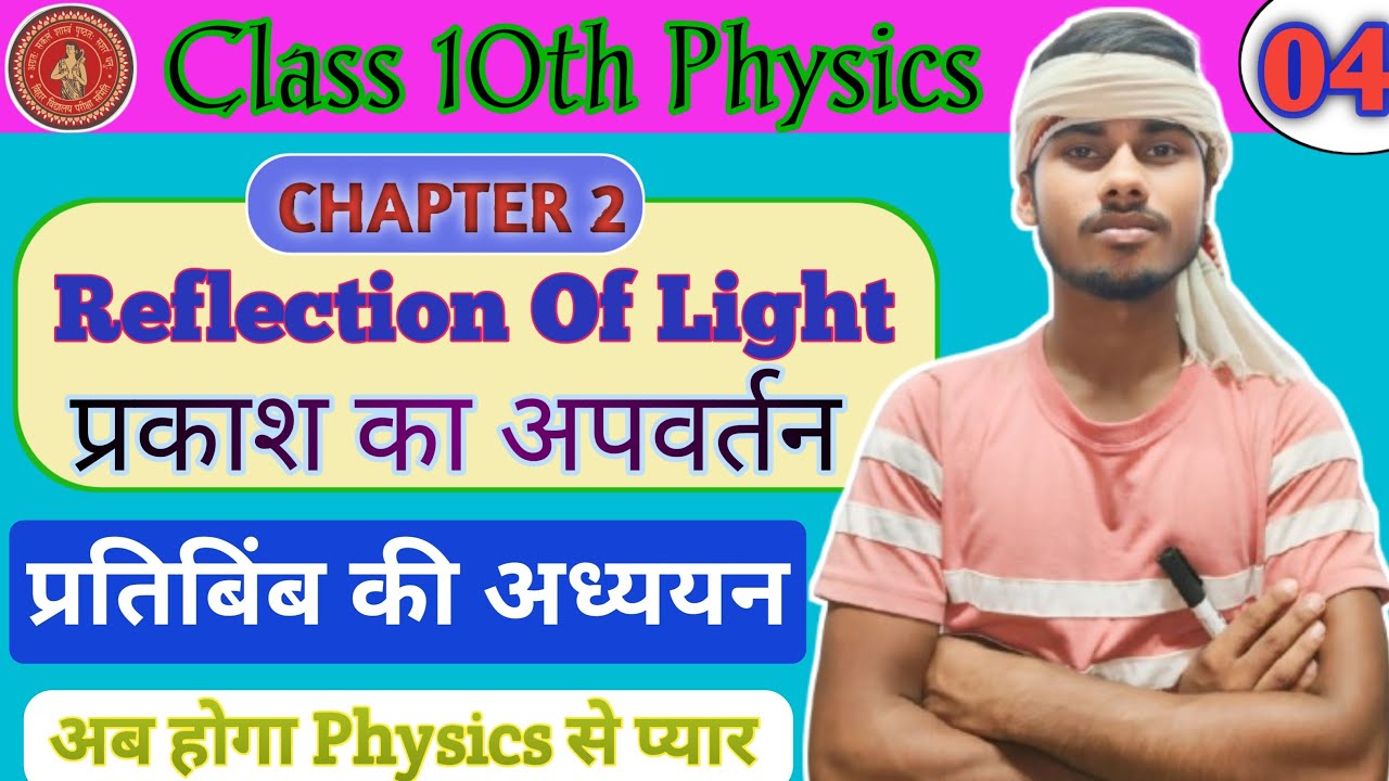 Class 10th Physics Chapter 2 | प्रतिबिंब की अध्ययन | pratibimb ki ...