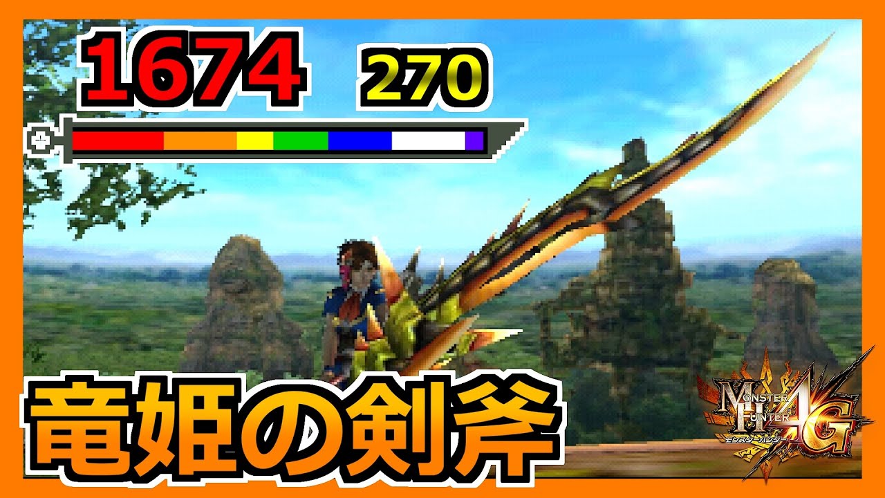 【MH4G】準倍率だけどカッコ良いからよく使う発掘スラアク - YouTube