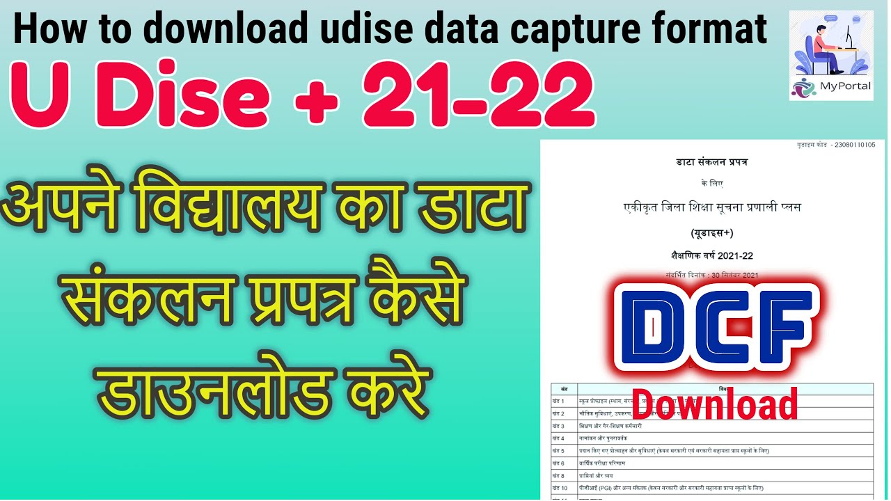U-Dise + 21-22 : शाला की DCF कैसे निकाले, पोर्टल पर जानकारी भरने के लिए ...