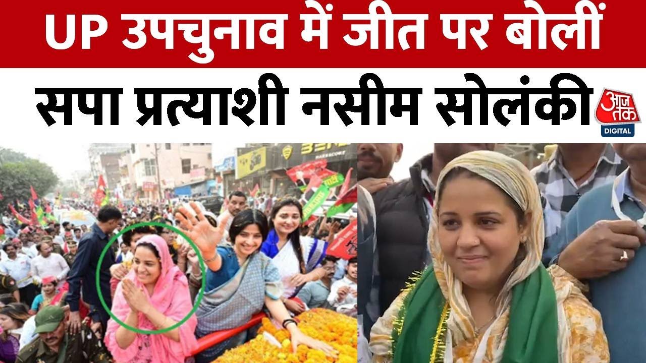 UP By Election Result: यूपी उपचुनाव में जीत पर बोलीं Samajwadi Party ...