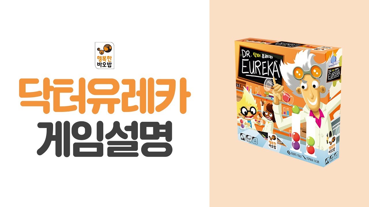 내일은 실험왕! 바로 그 게임!! [닥터 유레카] DR. EUREKA - [행복한바오밥] - YouTube