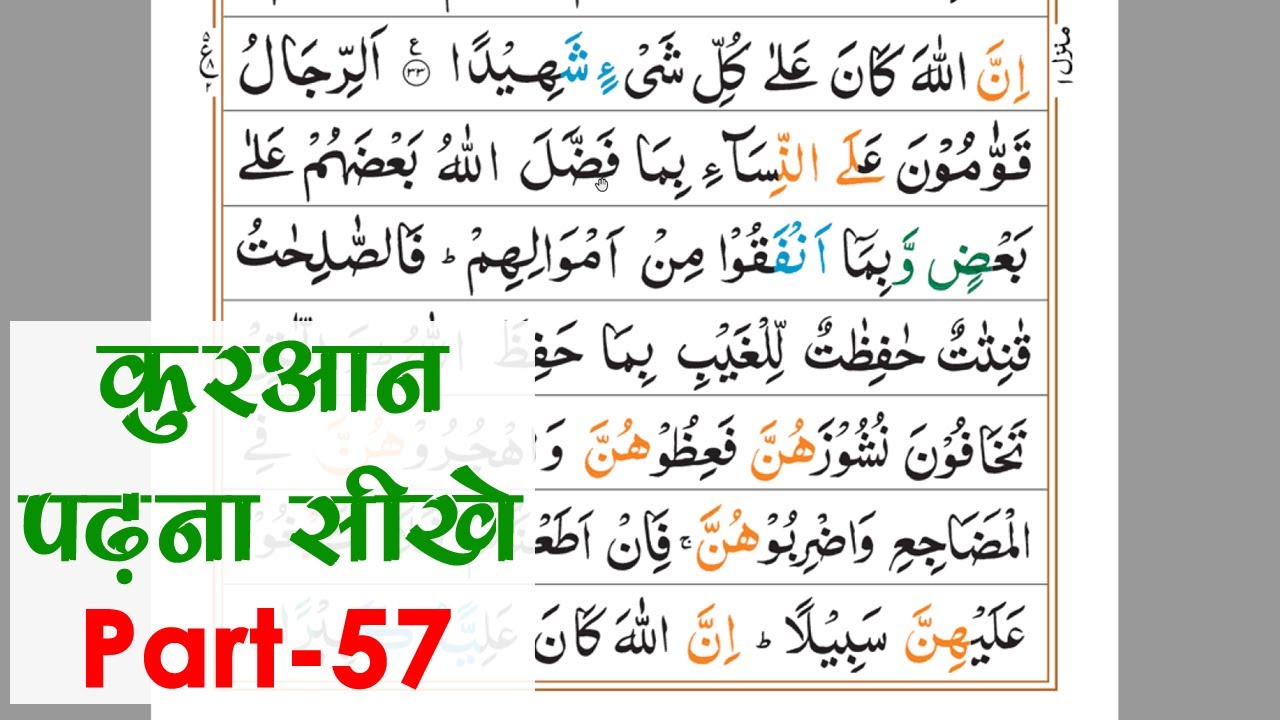 Learn to Read the Quran - क़ुरआन पढ़ना सीखे | Part 57 - Parah 5 Wal ...