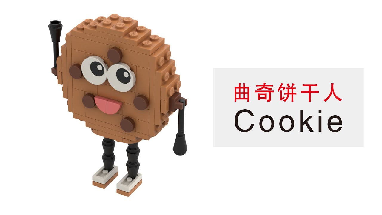Build a Cookie with LEGO Bricks_LEGO Tutorial_乐高拼曲奇饼干人_LEGO ...