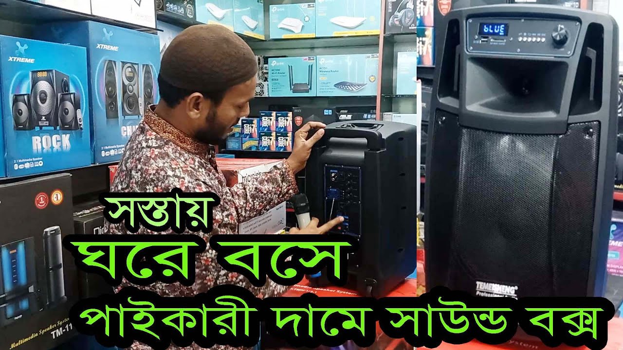 সস্তায় ঘরে বসে পাইকারী দামে সাউন্ড বক্স।spekar।RAYAN COMPUTER- 01920 ...
