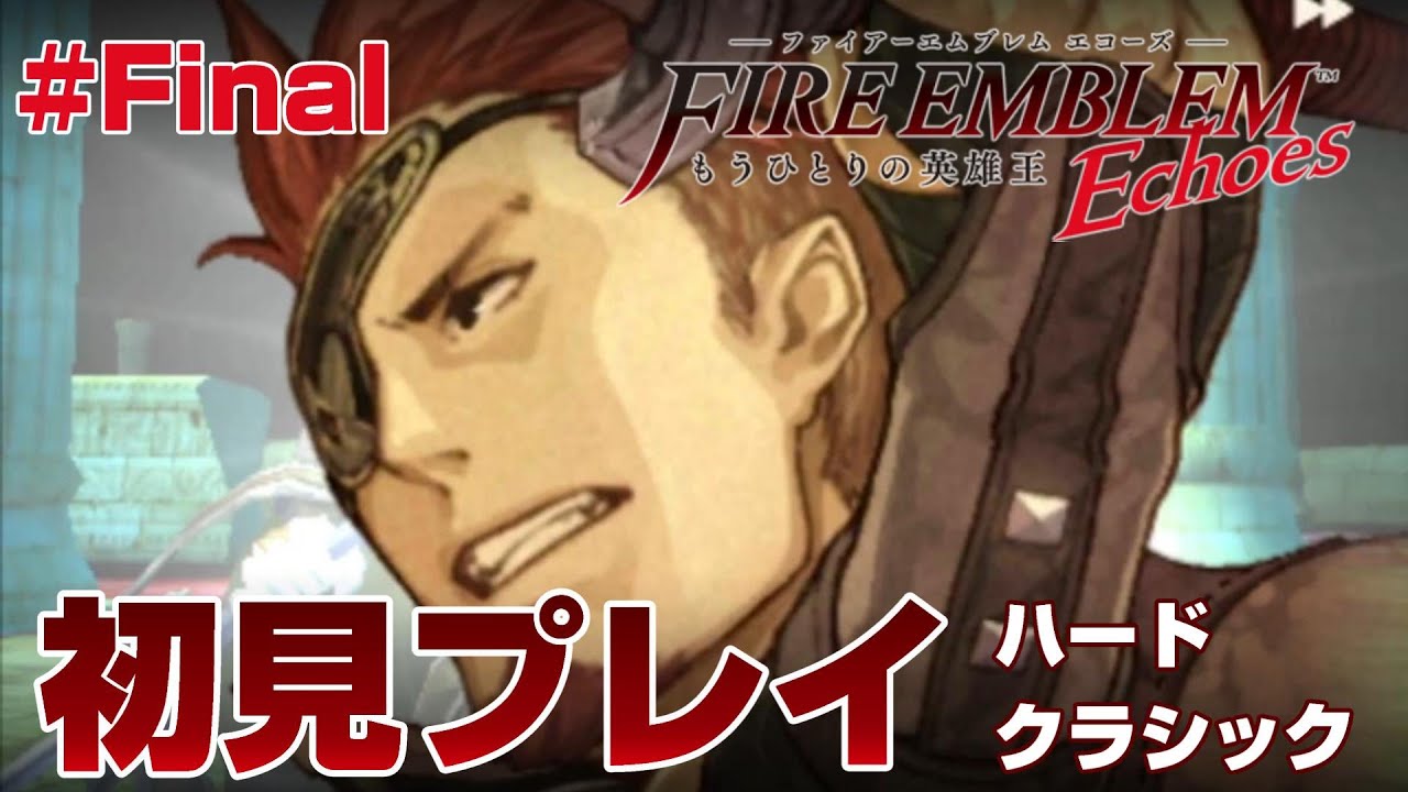 【FE Echoes】ファイアーエムブレムエコーズをハード&クラシックで初見プレイ #Final - YouTube