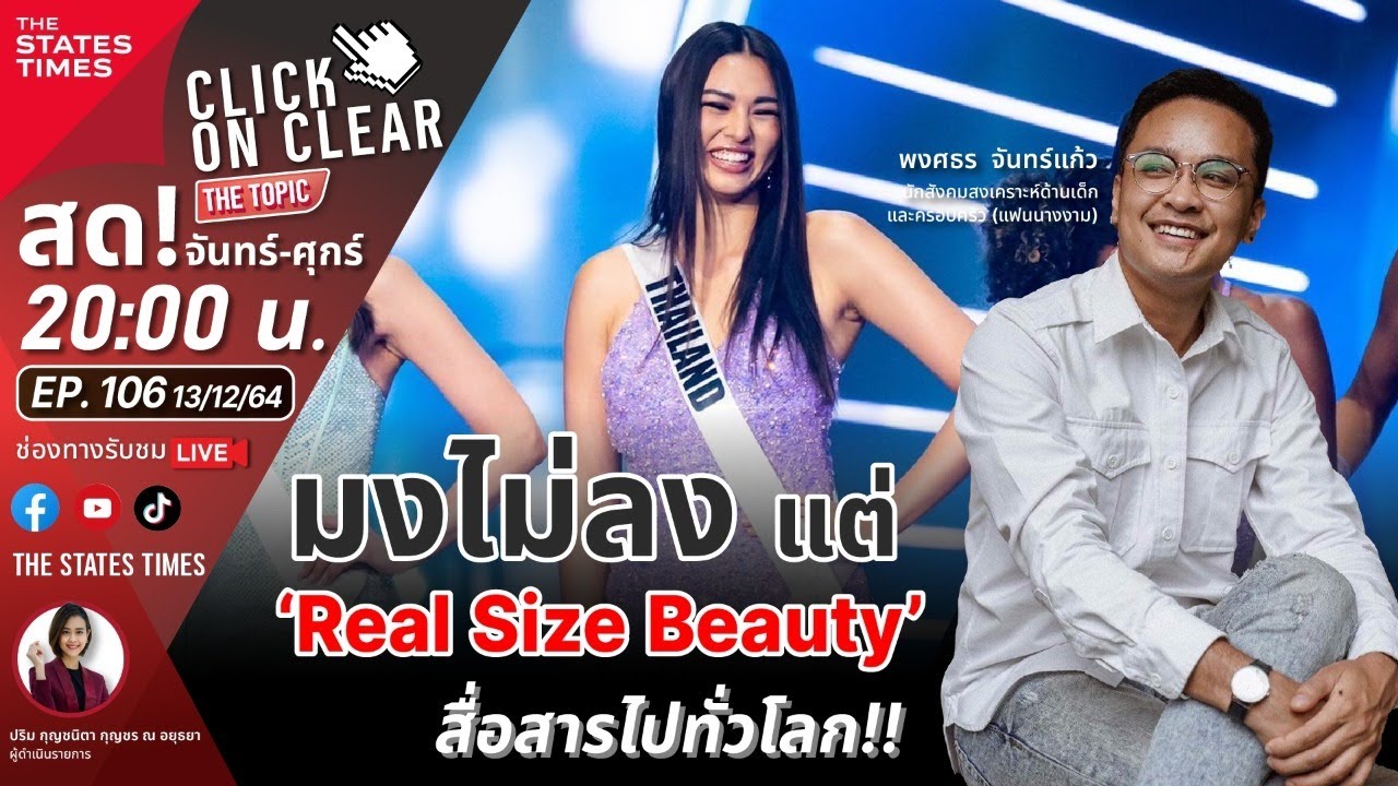 มงไม่ลง แต่ ‘Real Size Beauty’ สื่อสารไปทั่วโลก!! | Click on Clear THE ...