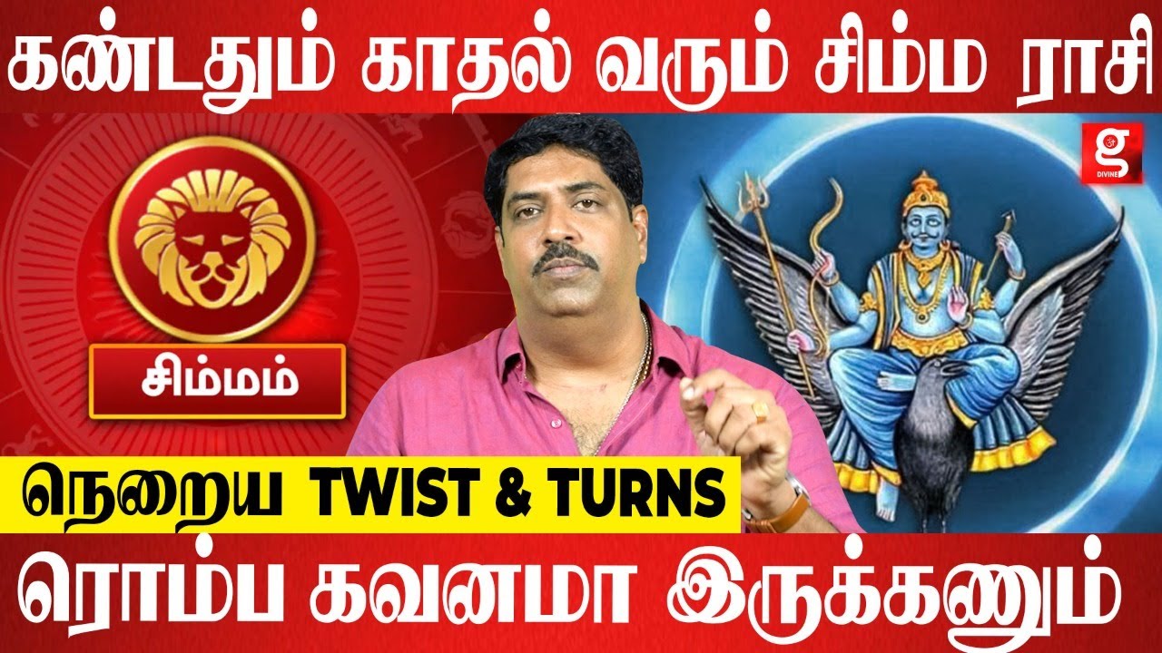 சிம்ம ராசிக்கு சனி பகவான் செய்ய இருக்கின்ற செயல்கள் - Astrologer Subash ...