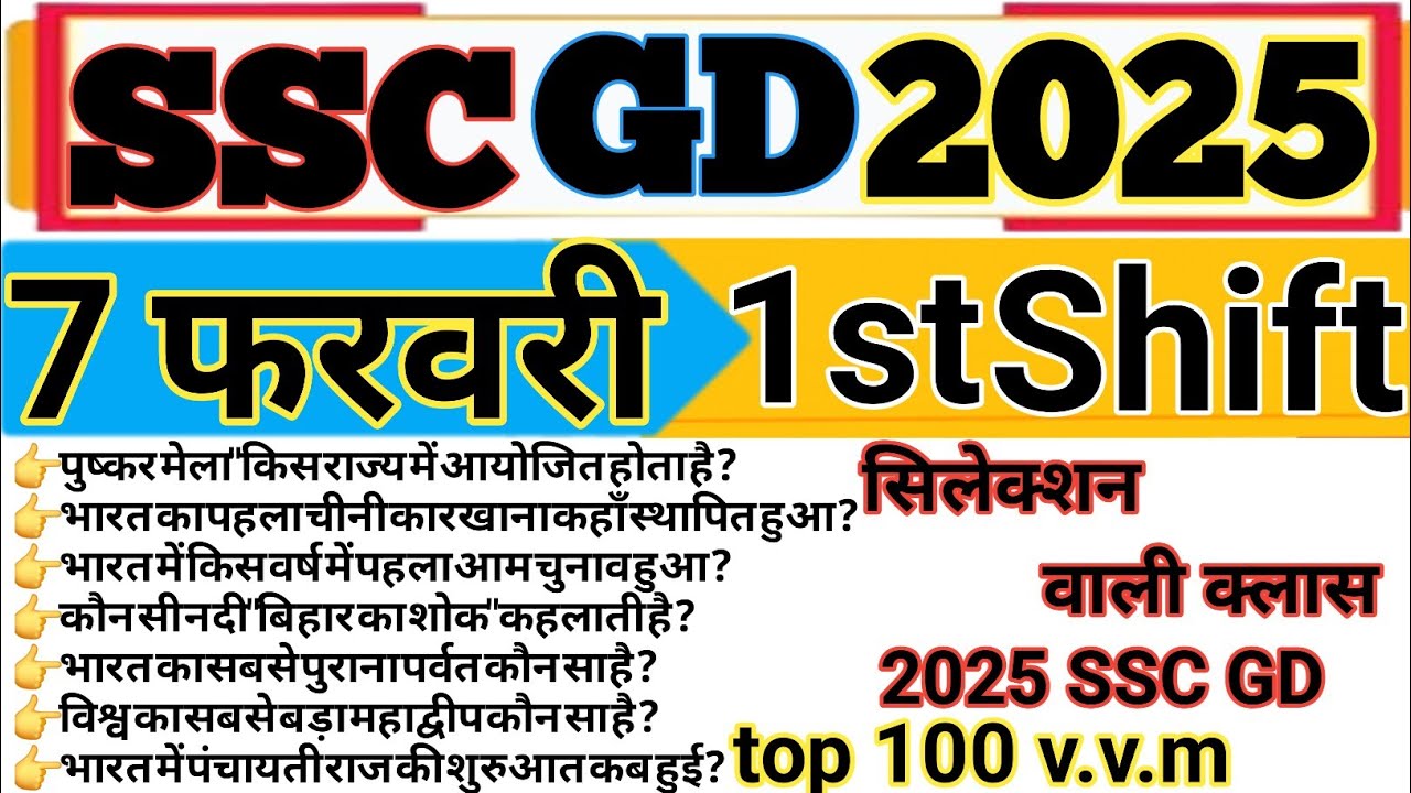 SSC GD 2025 !! 7फरवरी 1st SHIFT का पेपर!!SSC GD COMPLETE GK GS CLASSES ...