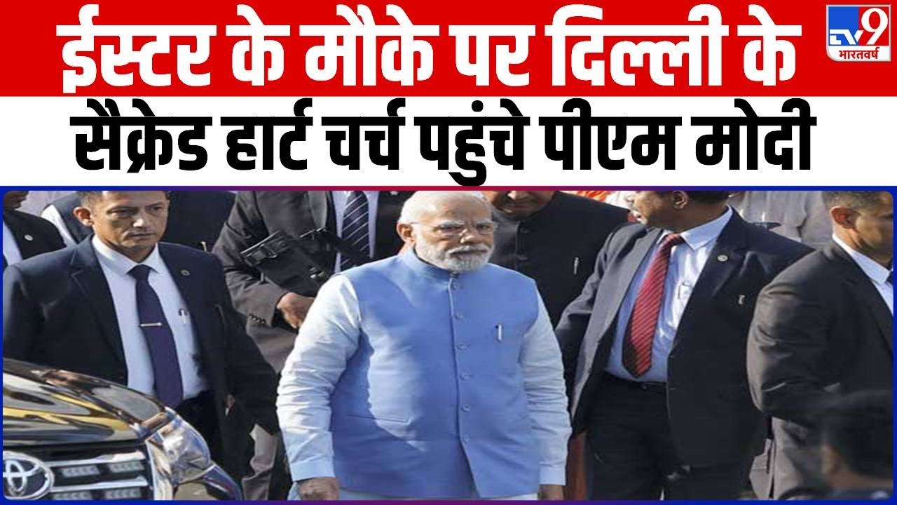 PM Modi in Church: Easter पर Sacred Heart Church पहुंचे PM Modi ...