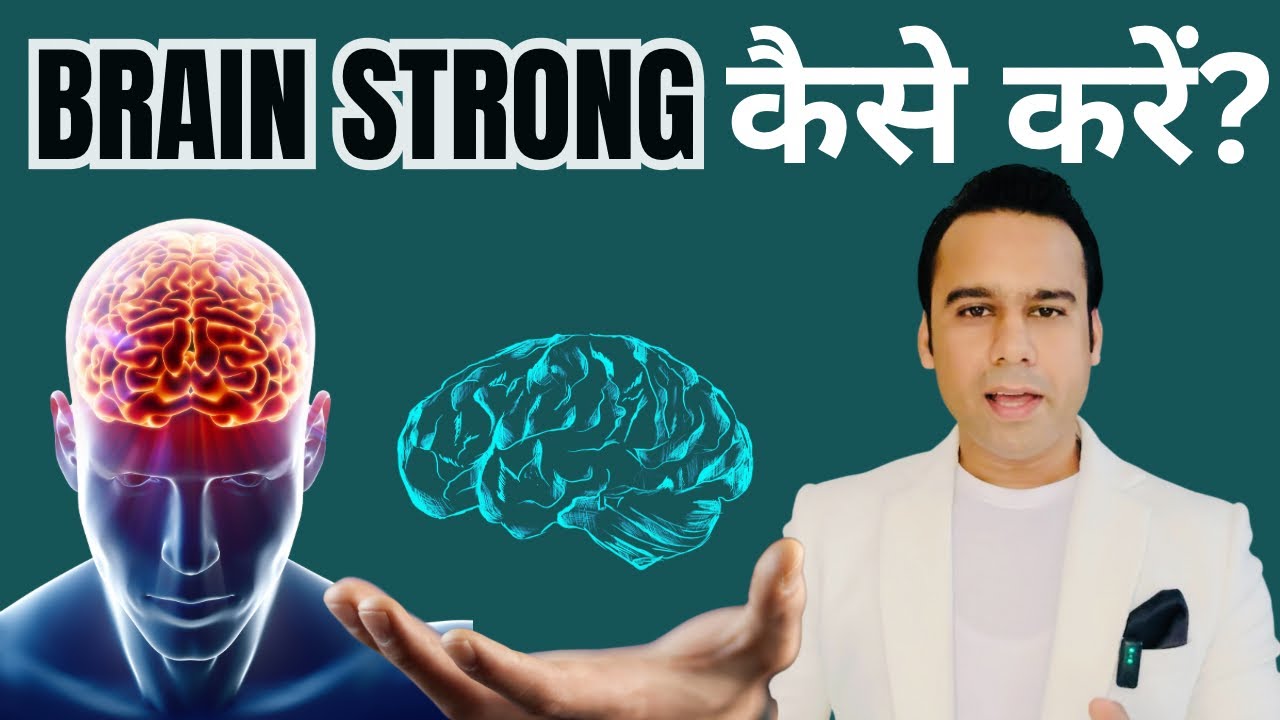Brain 🧠 Strong कैसे करें ।How to Make our Brain Strong | #youtube # ...