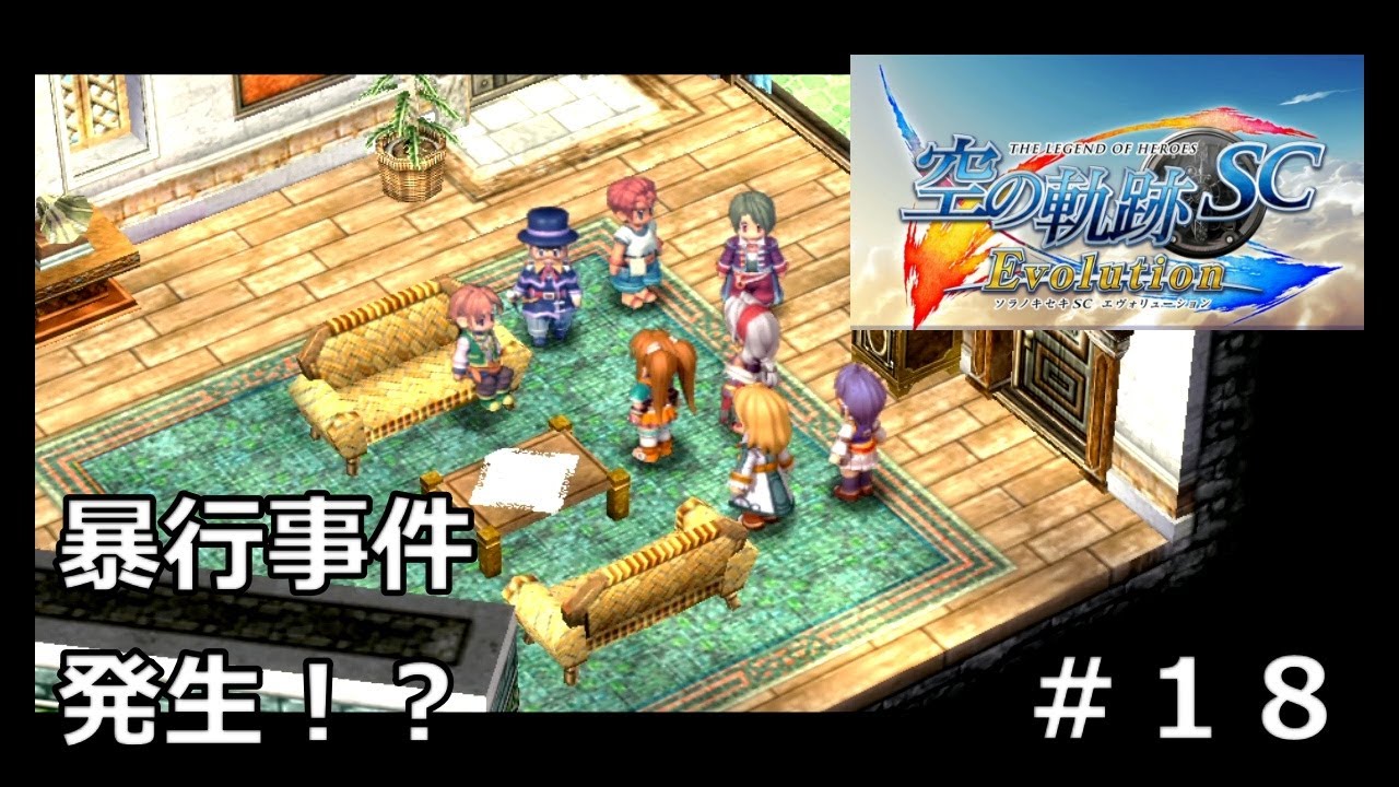 【空の軌跡SC Evolution】#18 選挙事務所で事件発生！！ ※軌跡シリーズ全作品を網羅した男の解説付き実況！！ - YouTube