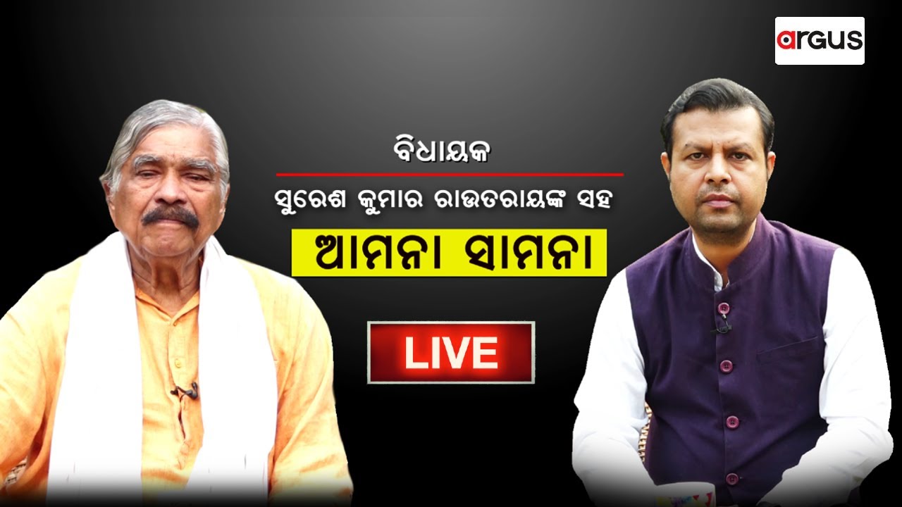 Amna Samna LIVE With ବିଧାୟକ ସୁର ରାଉତରାୟ | Sura Routray | 17 Feb 2024 | Argus News Live - YouTube