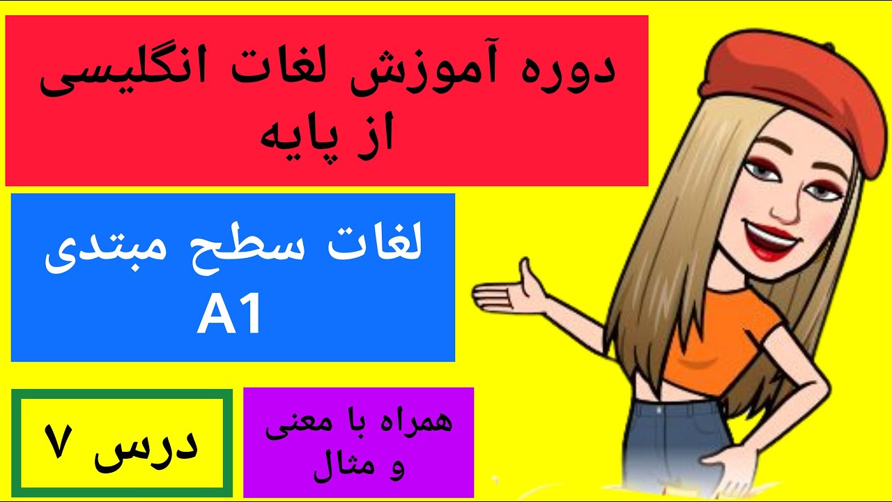 آموزش زبان انگلیسی آموزش لغات انگلیسی از سطح مبتدی A1 درس 7 Youtube