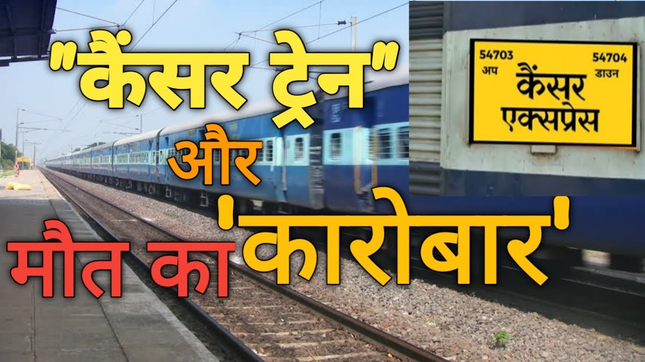 Cancer Train | मौत का कारोबार | कैंसर ट्रेन | mout ka karobar - YouTube