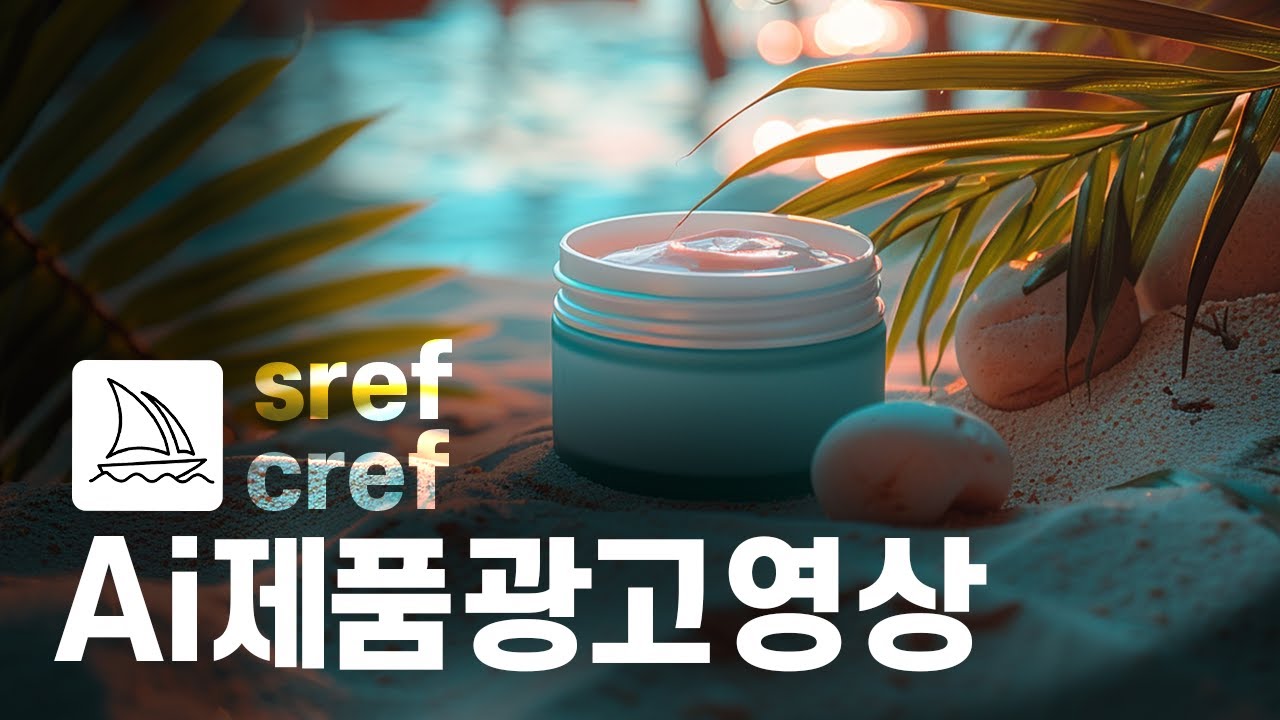 Ai로 제품 이미지 만들고 광고영상 제작과정 3단계 정리. 동일한 제품 이미지가능할까? sref, cref?? - YouTube