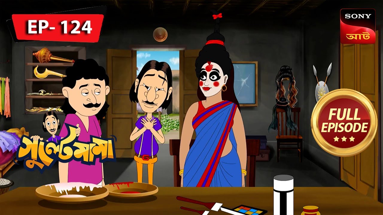 গুলতে মামা বিউটি পার্লার | Gulte Mama | Bangla Cartoon | Episode - 124 ...