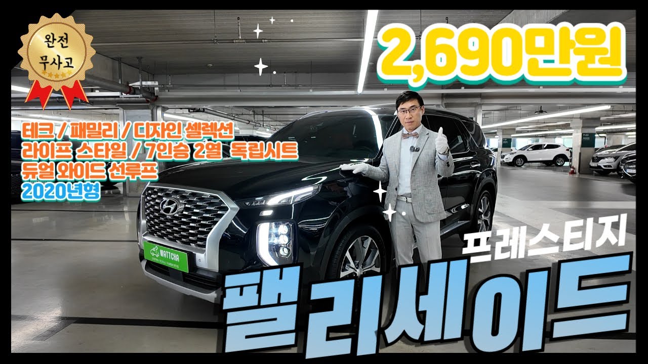 왓차 2020년형의 팰리세이드 7인승 디젤 4륜구동의 프레스티지 추가옵션마저 풍부한 완전무사고 차량으로 왓차에서 준비했습니다