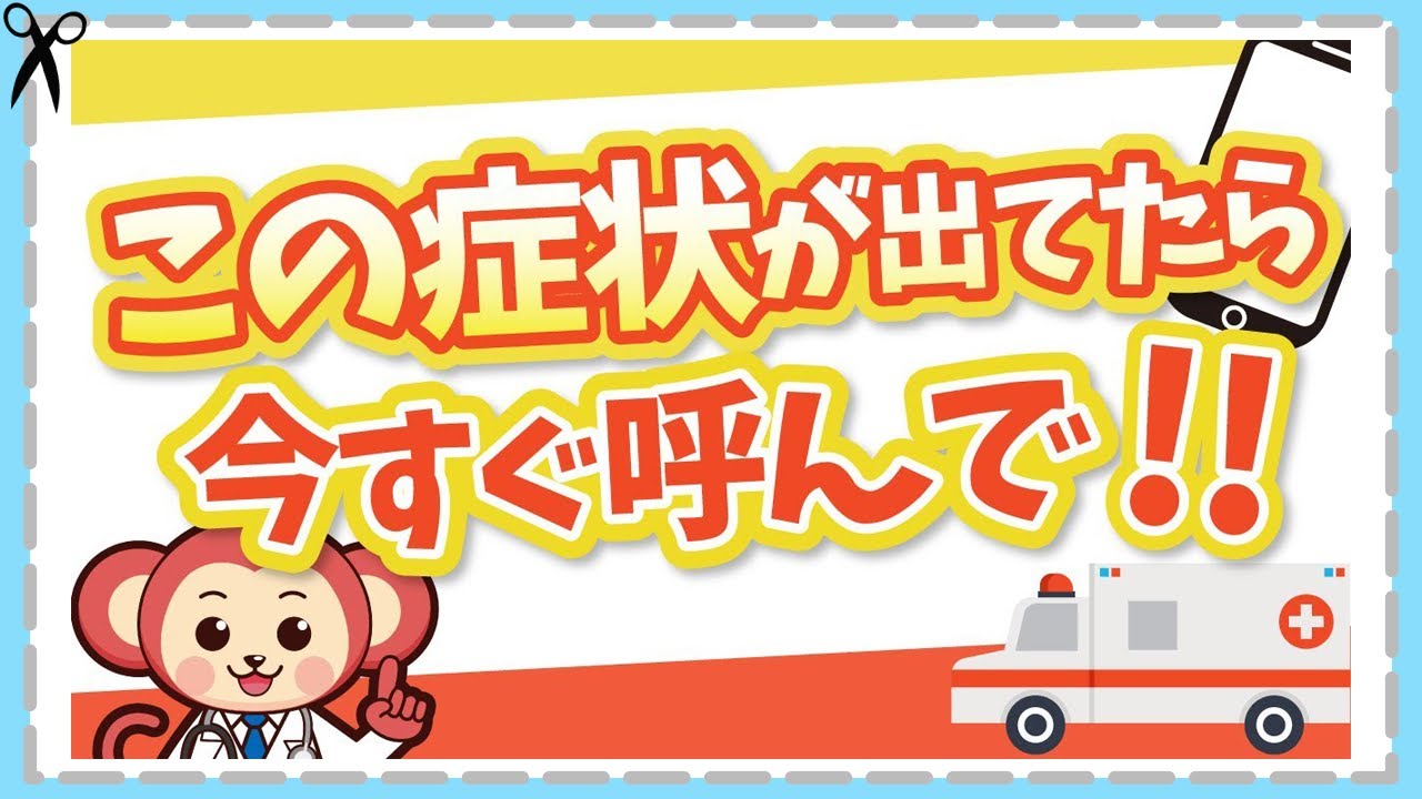 【救急車】を呼ぶべき症状と迷った時の相談窓口 Youtube