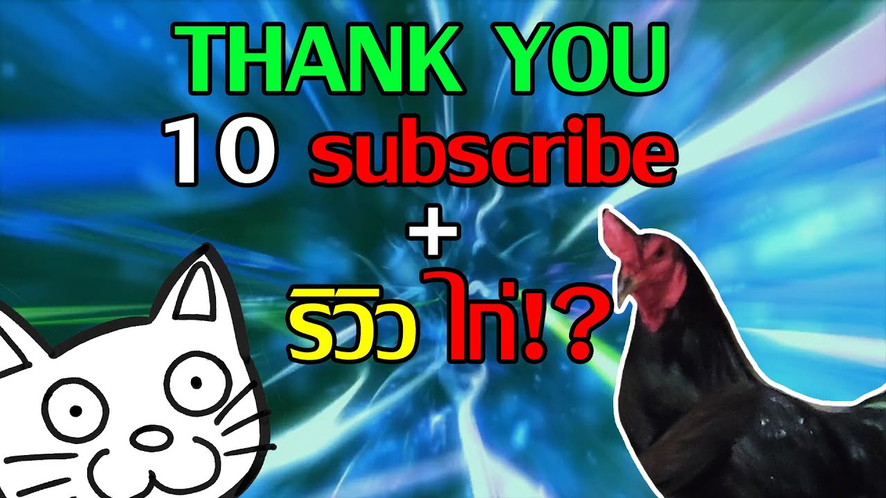 Thank You For 10 subscribe !? + รีวิวไก่ !? - YouTube
