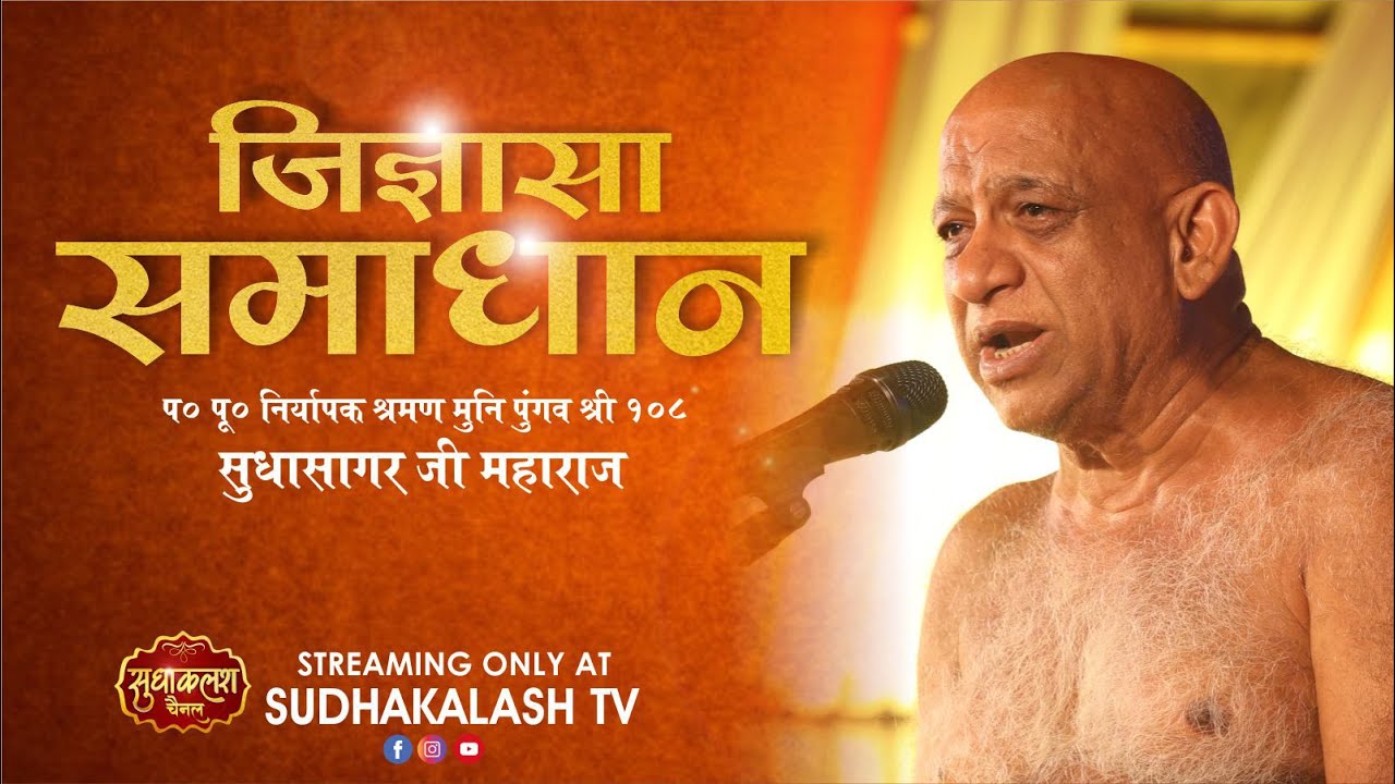 Jigyasa Samadhan | जिज्ञासा समाधान | 07 Jan 2024 | निर्यापक श्रमण मुनि ...