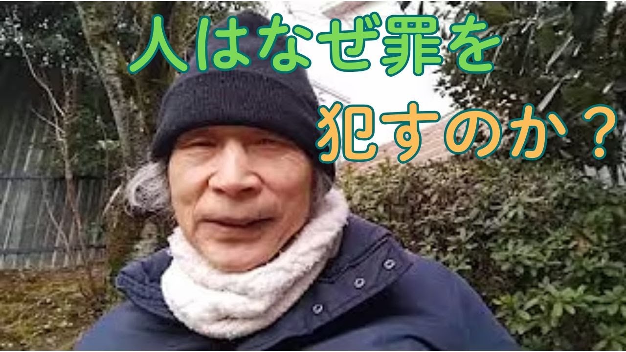人はなぜ罪を犯すのか？ Why do people commit sin? 2025 03 15 - YouTube