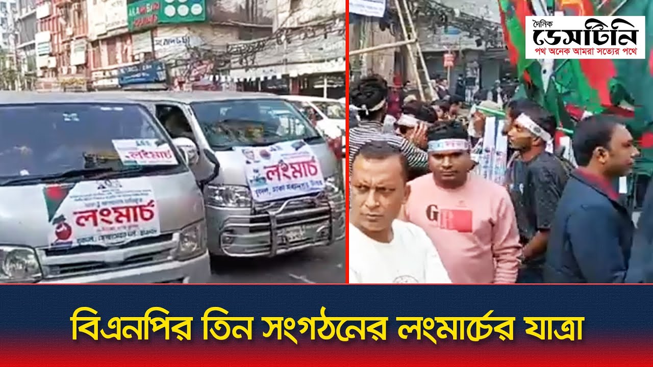 বিএনপির তিন সংগঠনের লংমার্চের যাত্রা | BNP Long March | Dainik Destiny ...