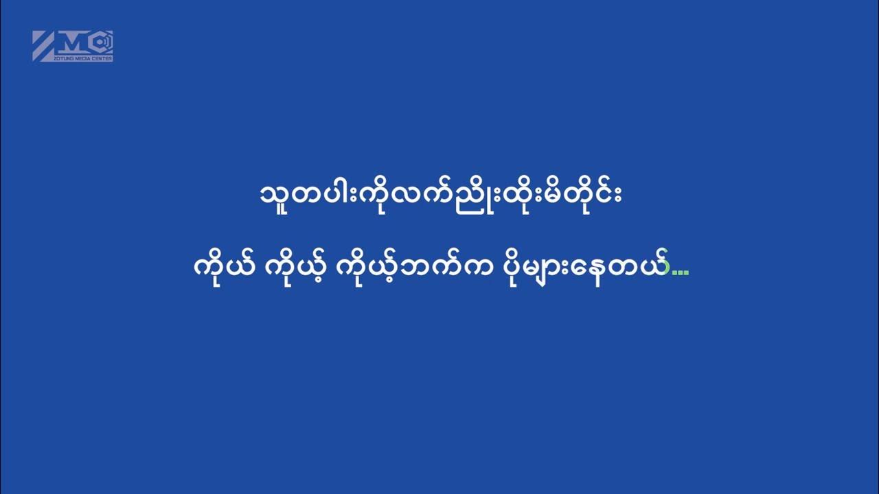 စိုက်သည့်အတိုင်းပြန်ရိတ်ရမယ် Aung Lwin - YouTube