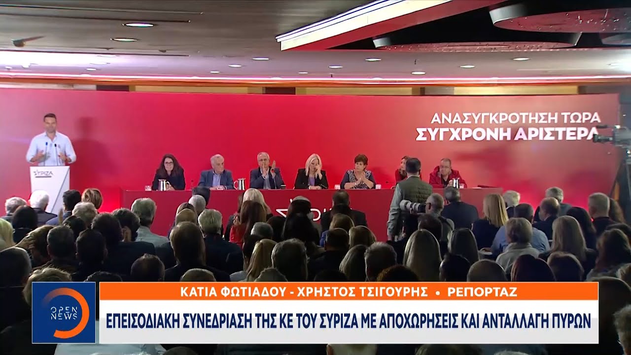 Επεισοδιακή συνεδρίαση της ΚΕ του ΣΥΡΙΖΑ με αποχωρήσεις και ανταλλαγή ...