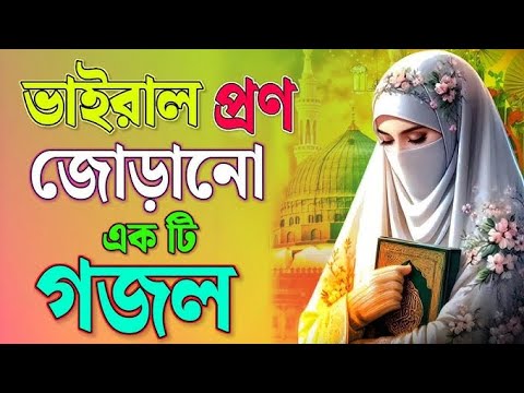 islamic gojol/bangla gojo इतना खूबसूरत गजल आपने कभी नहीं सुना होगा रब ...