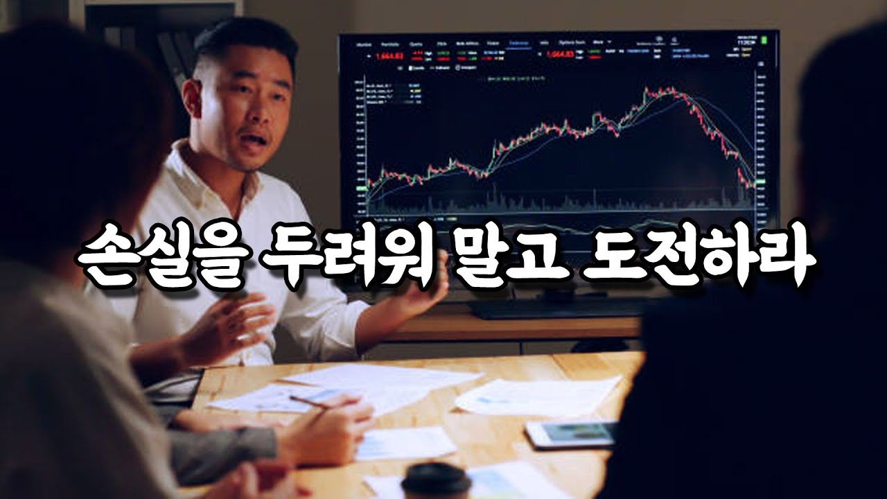 손실을 두려워 말고 도전하라 투자조언 투자 재테크 주식 조언 명언 가치투자 장기투자 미국주식 나스닥 코스피 역발상투자