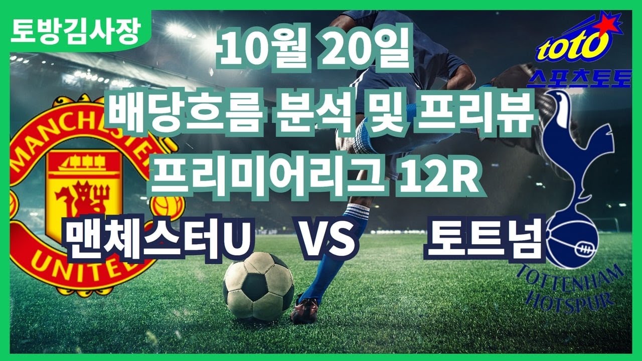 프로토분석 축구승무패 10월20일 프로토85회차 프리미어리그 주요경기 프리뷰 맨체스터u 토트넘 Youtube