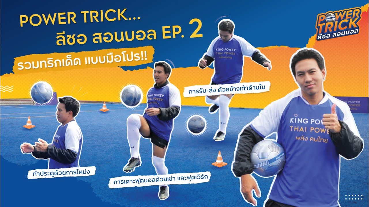 POWER TRICK…ลีซอ สอนบอล EP.2 รวมทริกเด็ด แบบมือโปร!! - YouTube