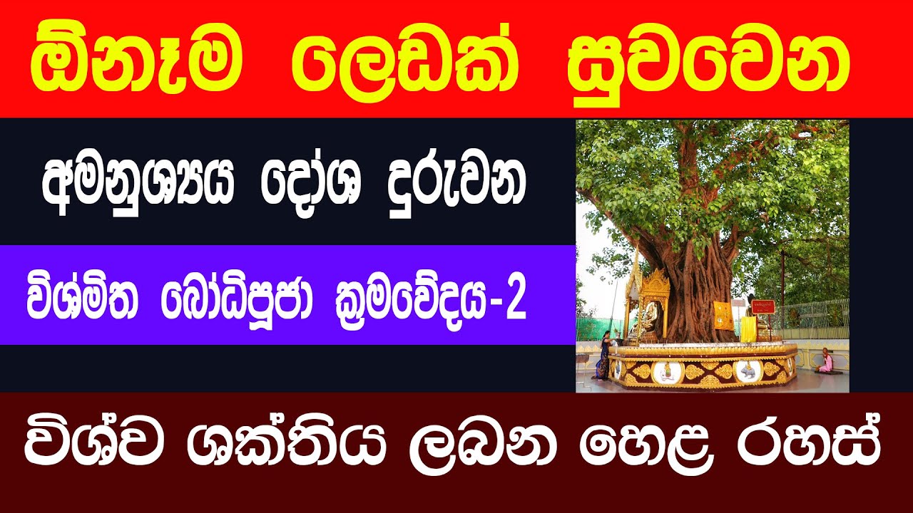 විශ්ව රහස් ලැබෙන විශ්මිත බෝධි පූජාව -02 කොටස | Maha rawana | jewamana ...