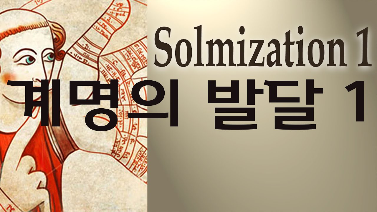 [#06강] 계명의 발달 1부 : 계명이란? [Music History for 2,500 years] How Solmization Develope? - YouTube
